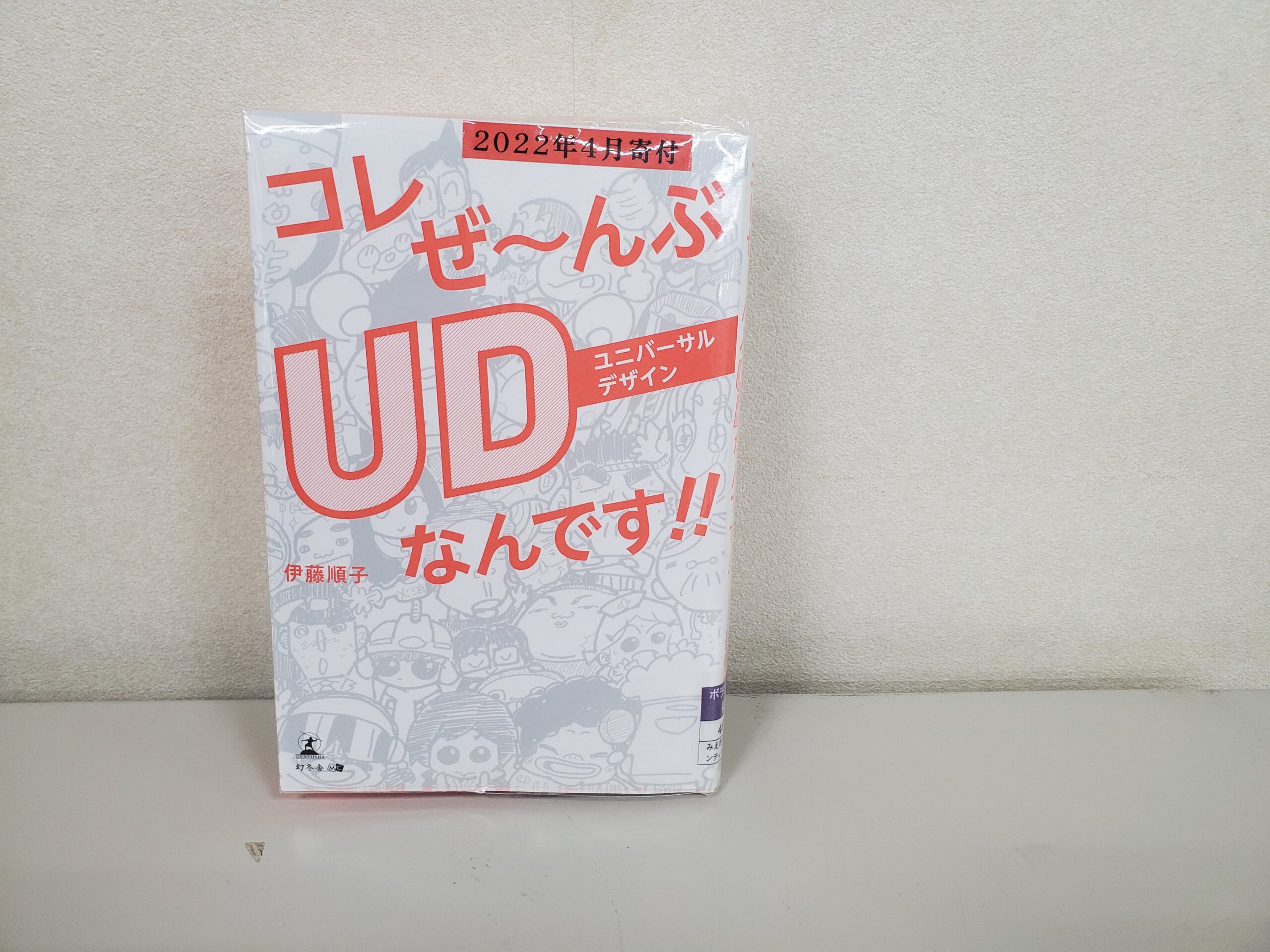 Udユニバーサルデザイン