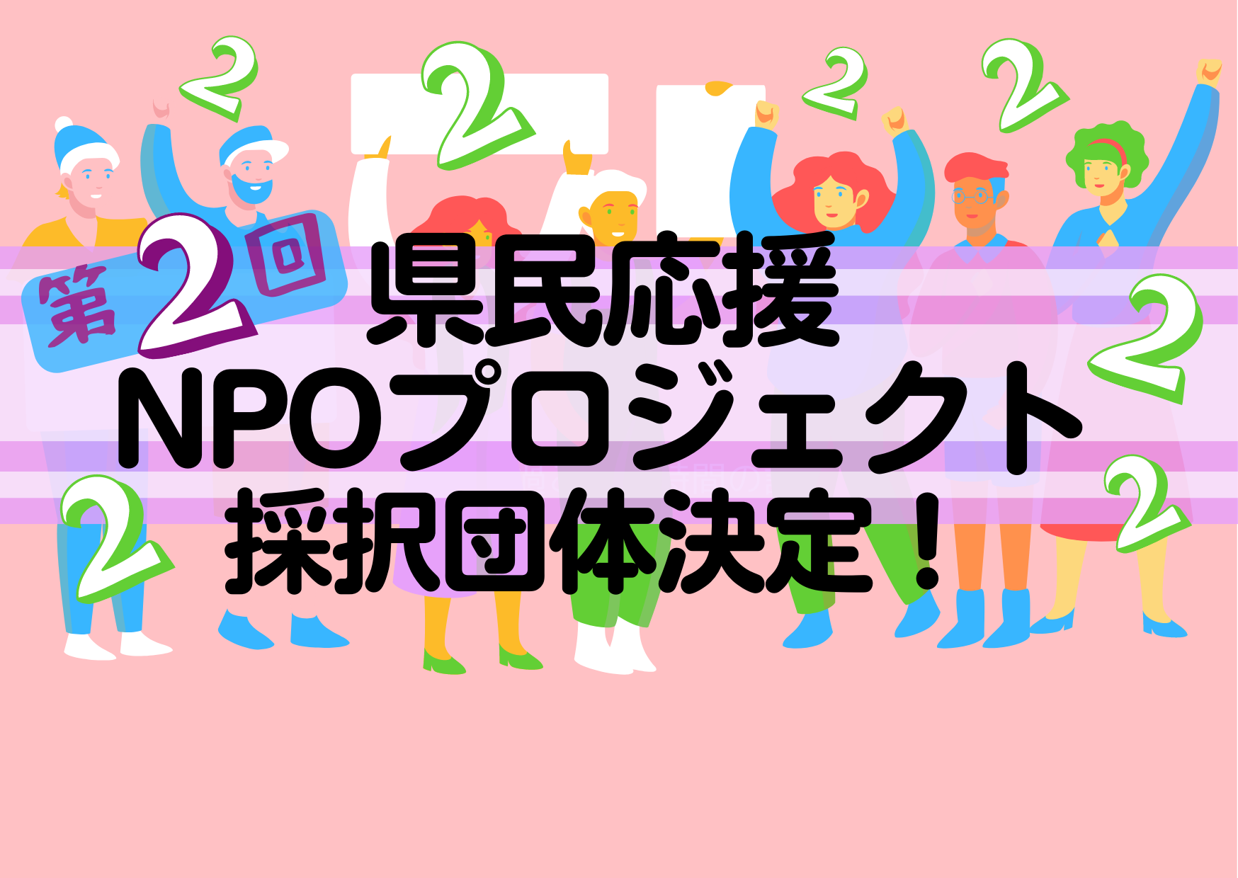 【報告】第2回「県民応援NPOプロジェクト」採択団体が決定！ | R/LEADER_plus