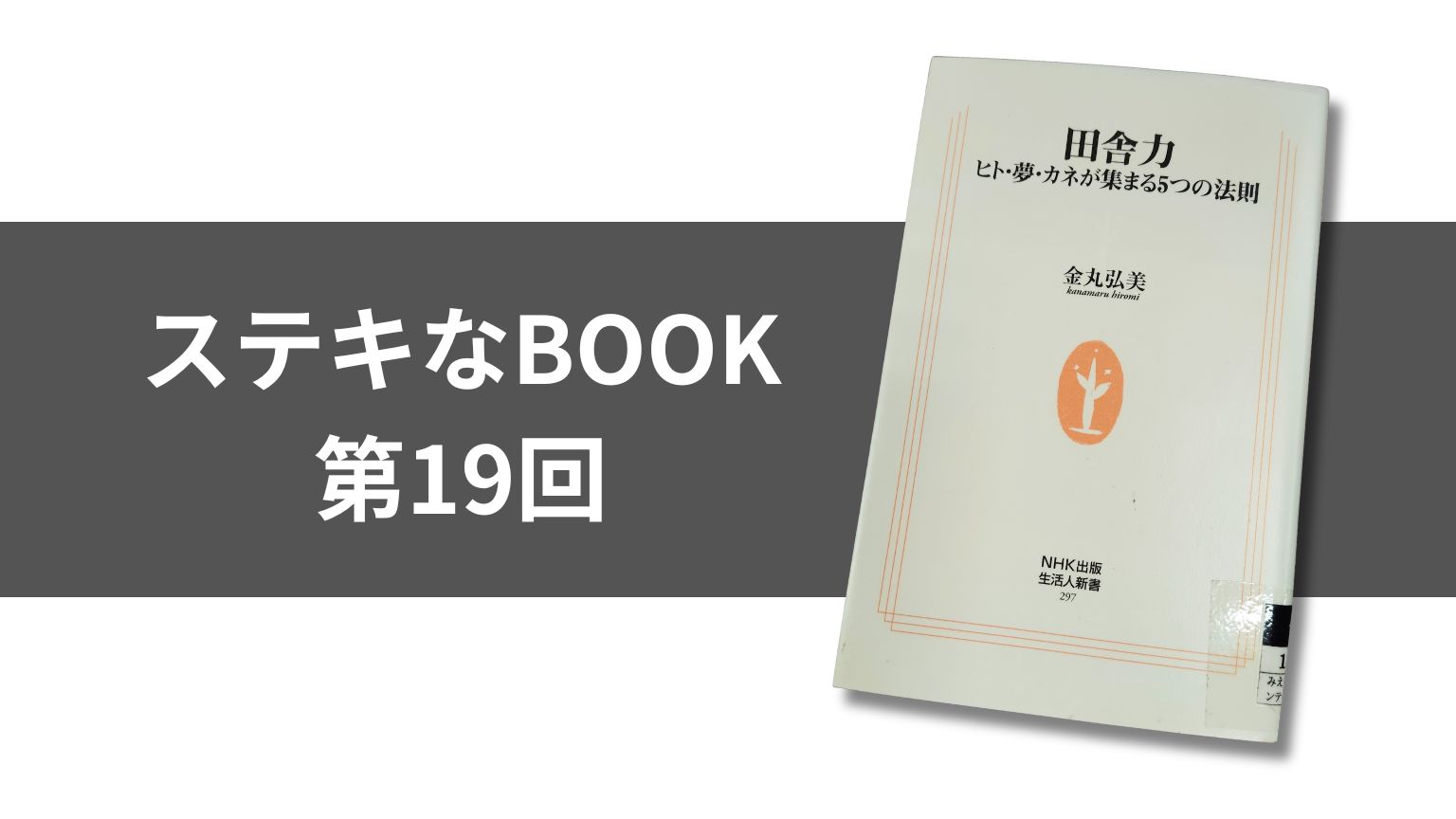 【ステキなBOOK 第19回】 | R/LEADER_plus