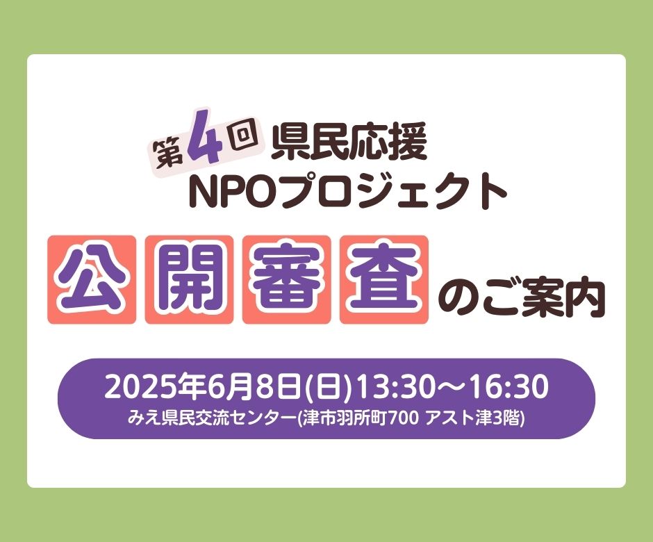 【終了】第4回県民応援NPOプロジェクト公開審査会を開催します！ | みえ市民活動ボランティアセンター